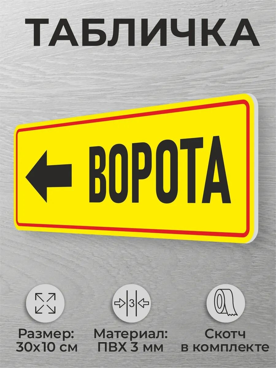 Навигационная табличка указатель "Ворота стрелка влево"
