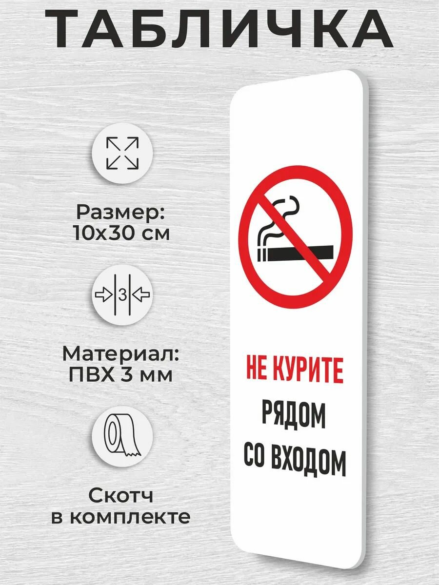 Табличка на дверь Не курить рядом со входом запрещено
