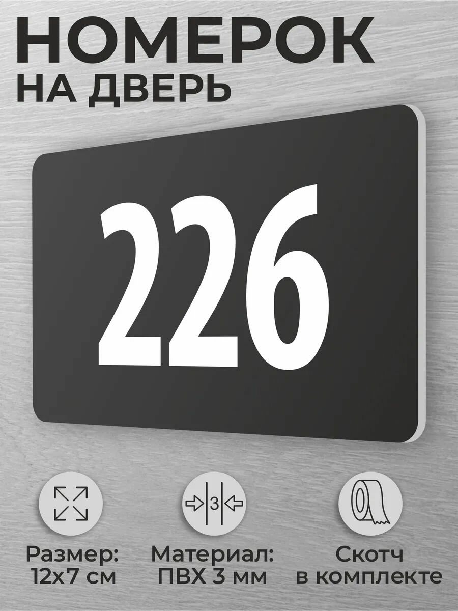 Номер на дверь 226 номерок на дверь офиса, квартиры