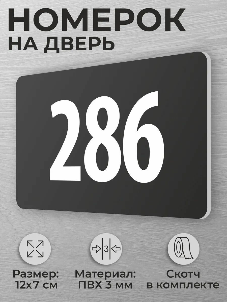 Номер на дверь 286 номерок на дверь офиса, квартиры