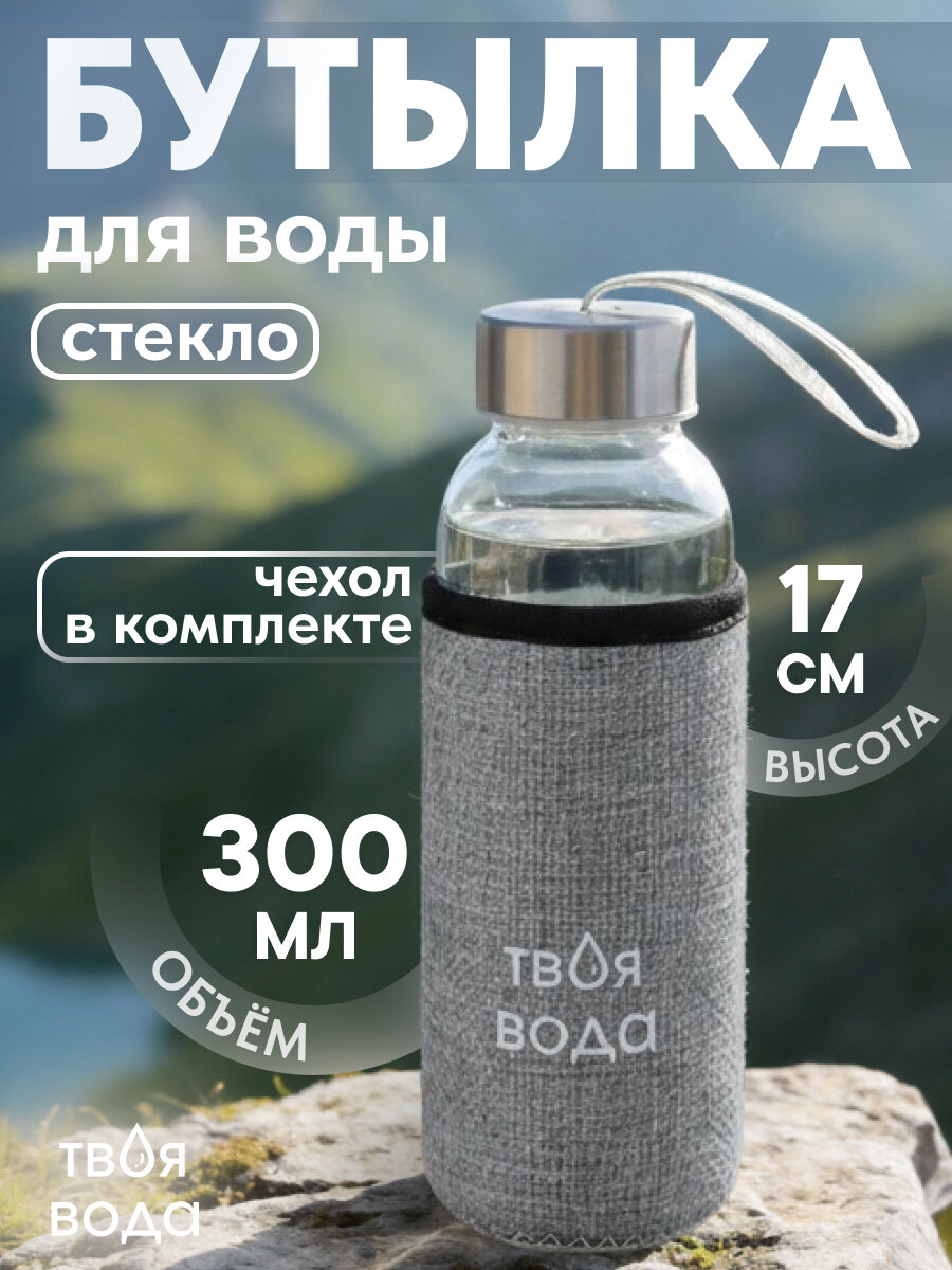 Бутылка Твоя Вода УД-7059, для воды, с чехлом, стекло, пластик, 300мл
