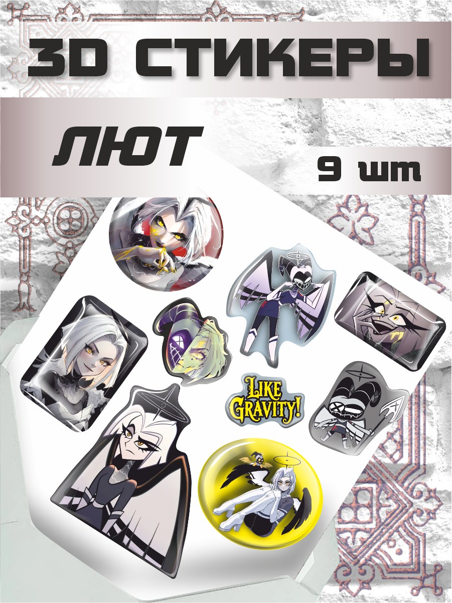 Наклейки на телефон 3D Лют Отель Хазбин