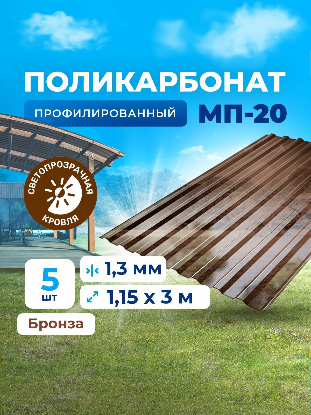 Профилированный монолитный поликарбонат (УФ защита) - прозрачный шифер. Цвет бронза 1,3мм 3м 5 листов (Не Сотовый, не ПЭТ, и не Оргстекло - это Монолитный ПК, антивандальный)