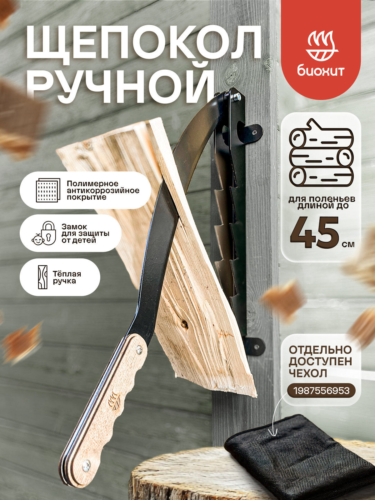 Щепокол ручной "Шотель" настенный для мангала, гриля, камина, печи