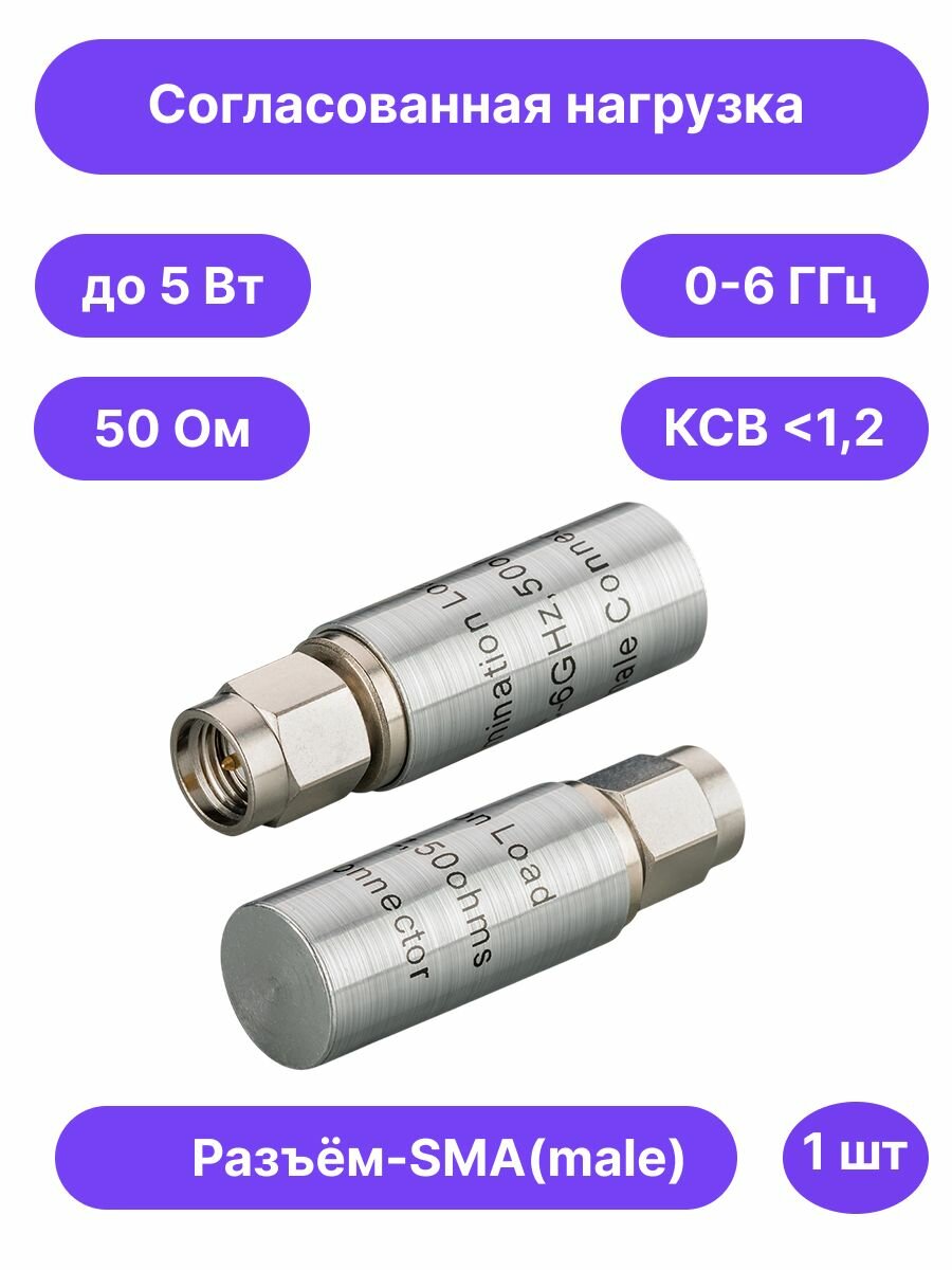 Согласованная нагрузка SMA (male), 50 Ом, до 6 ГГц, до 5 Вт, TWTSm-5-6G
