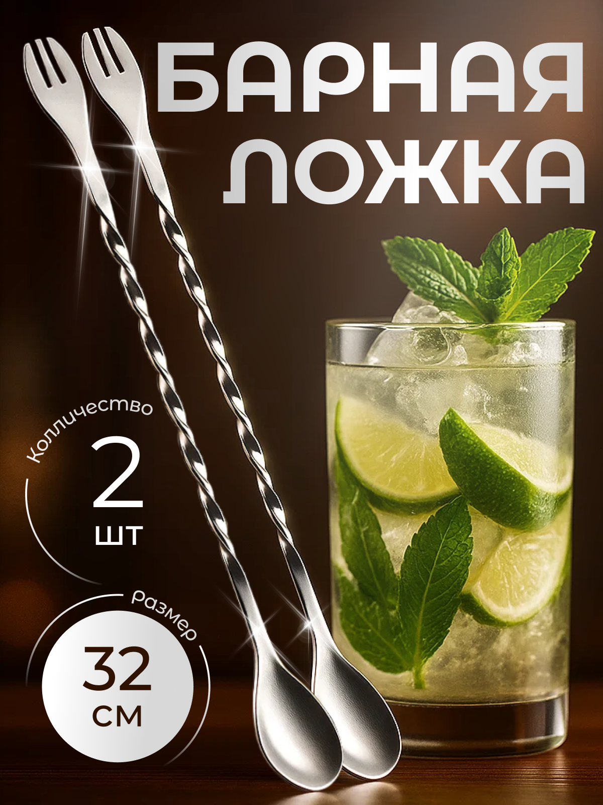 Длинная барная ложка для коктейлей с мадлером 32 см, с длинной ручкой для набора бармена, вилка трезубец для напитков, 2 штуки