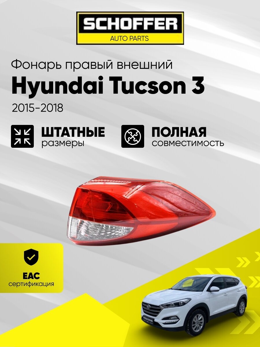 Фонарь задний правый Hyundai Tucson (2015-2018) SHF-15047