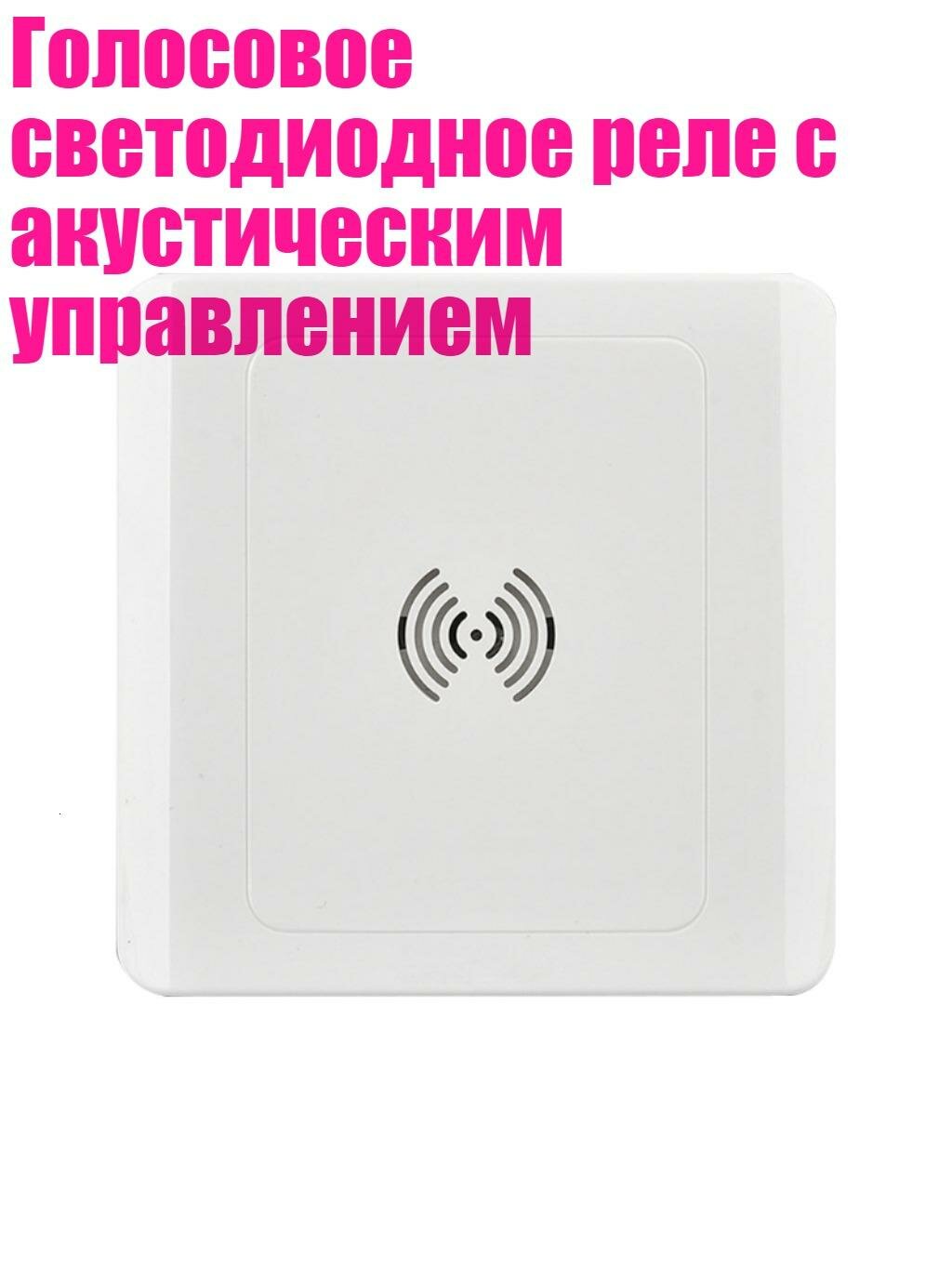 Голосовое светодиодное реле с акустическим управлением, Без света