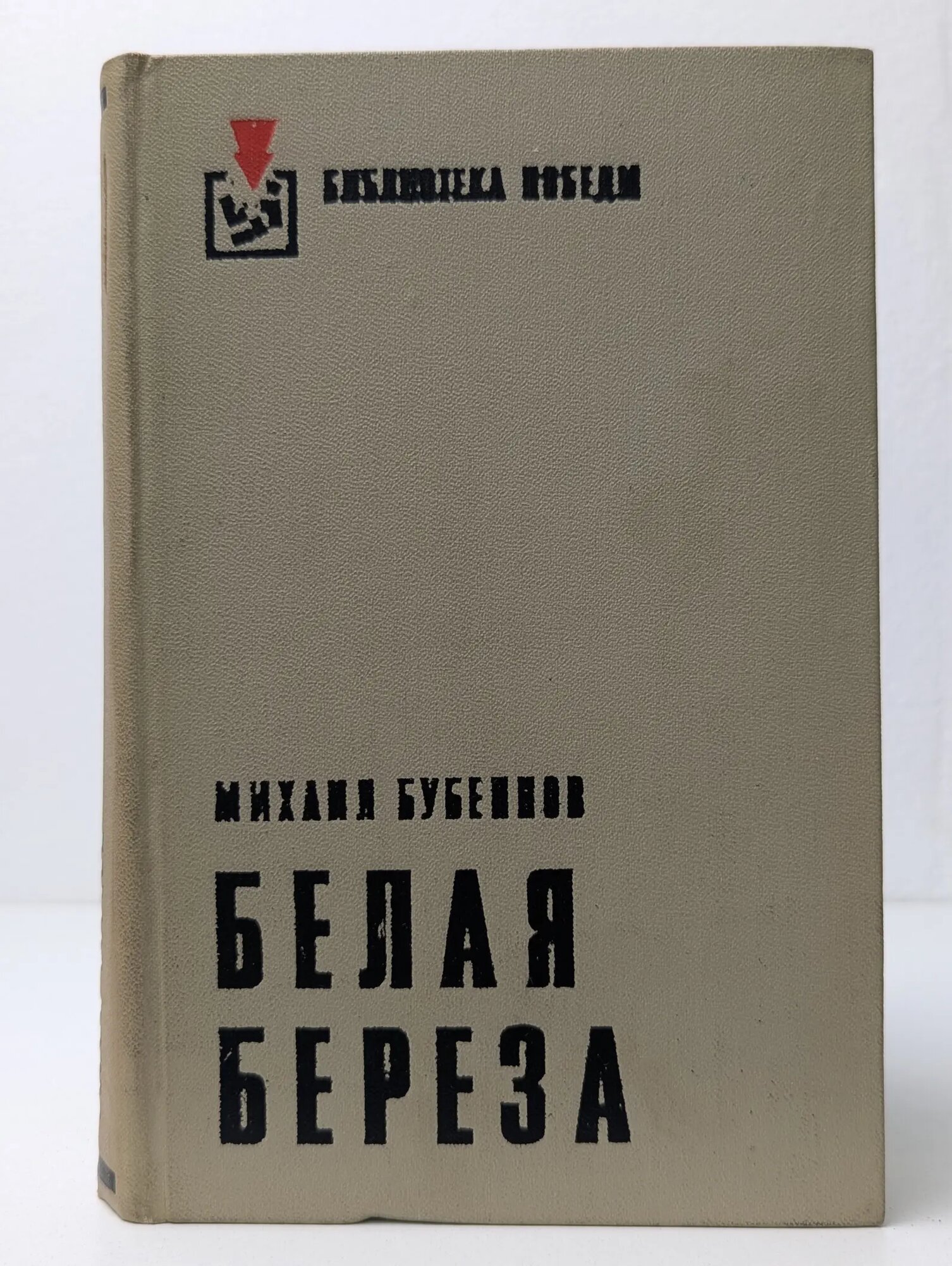 Белая береза Бубеннов Михаил Семенович 1975
