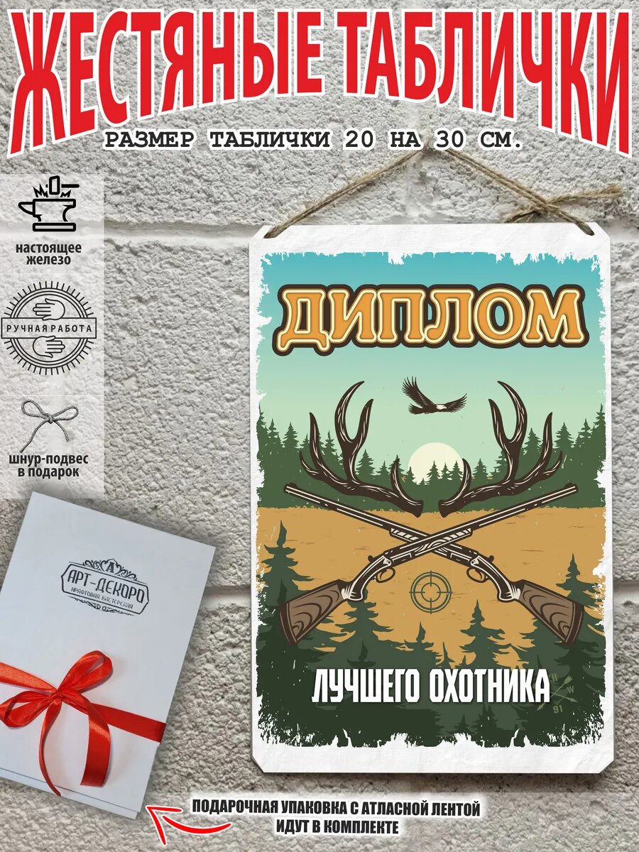 Диплом охотника, готовый подарок 20 на 30 см, шнур-подвес в комплекте