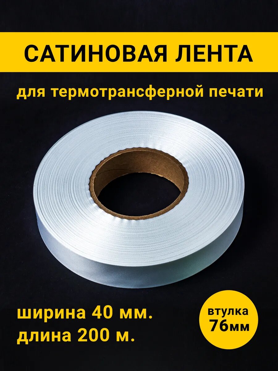 Сатиновая лента для термотрансферной печати 40 мм 200 м