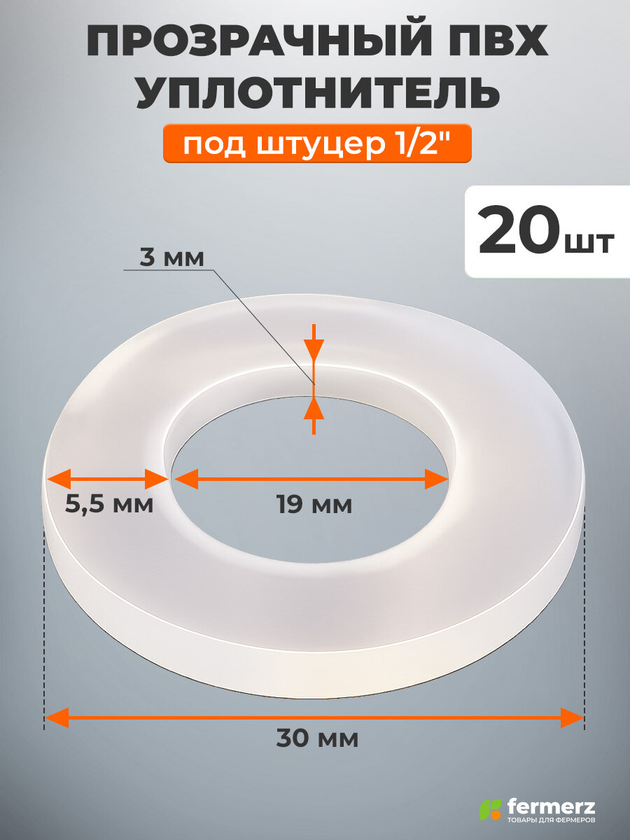 ПВХ уплотнитель прозрачный 30х19х3мм под штуцер 1/2" (Комплект: 20 штук) Уплотнительная прокладка