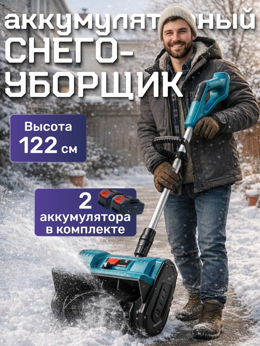 Аккумуляторный снегоуборщик