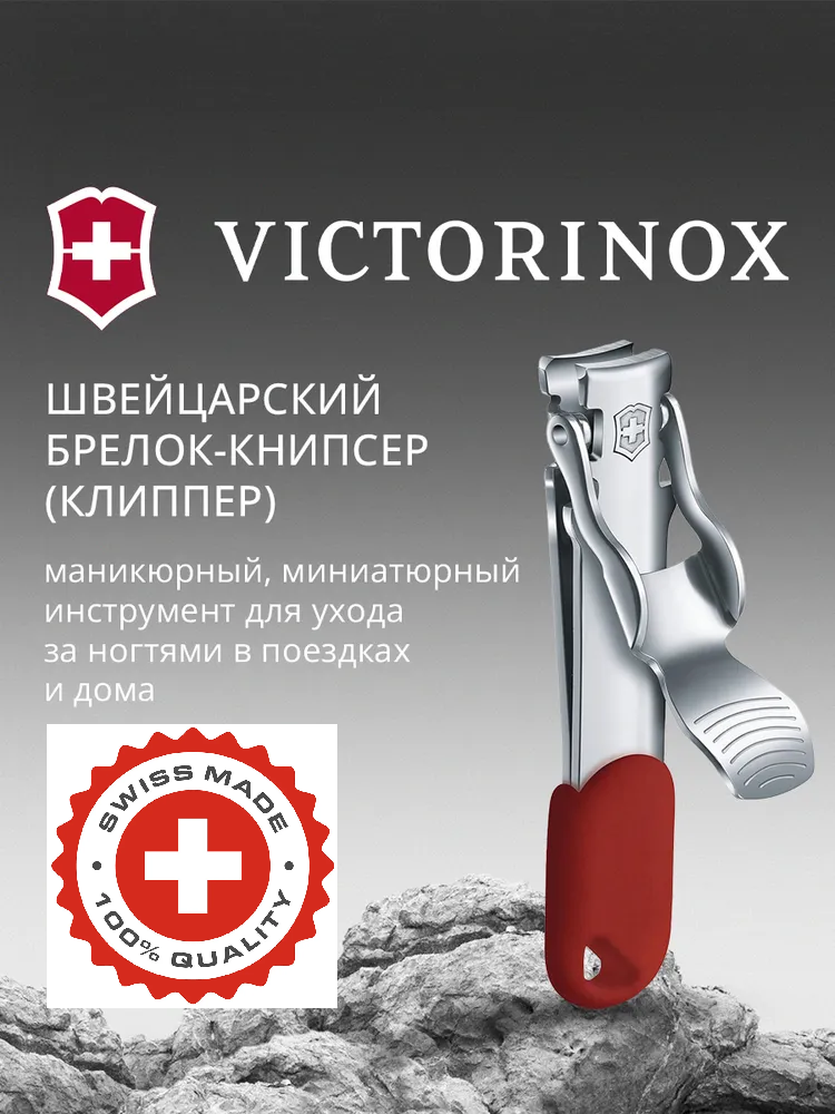 Брелок-кусачки книпсер для ногтей Victorinox, 5,9 мм, красный 8.2050. B1, оригинал, Швейцария