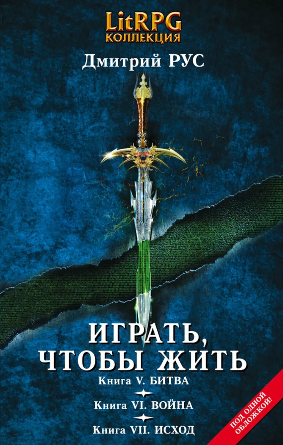 Играть, чтобы жить. Кн. V. Битва. Кн. VI. Война. Кн. VII. Исход [Цифровая книга]