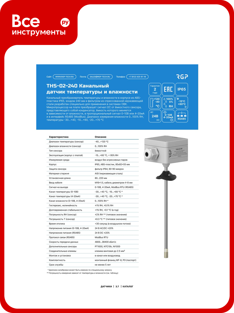 Датчик температуры и влажности Завод RGP канальный (0-10В, -30…+40) THS-02-240, 240 мм, пластиковая