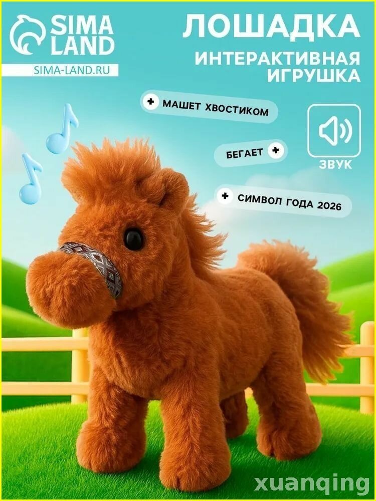 Лошадка игрушка интерактивная / Интерактивная мягкая игрушка Лошадка Символ 2026 года