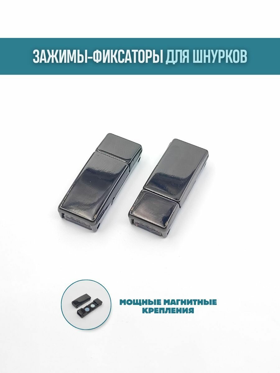 Магнитный фиксатор для плоских шнурков для обуви - металлический прямоугольный зажим, черный глянцевый, набор 2 шт