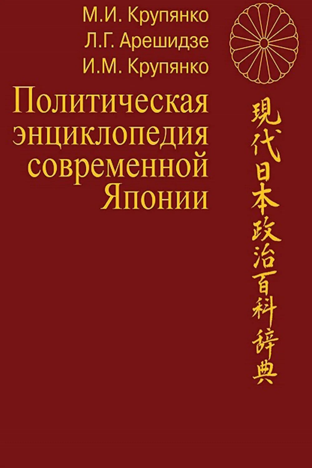Политическая энциклопедия современной Японии: в 2 томах [Цифровая книга]