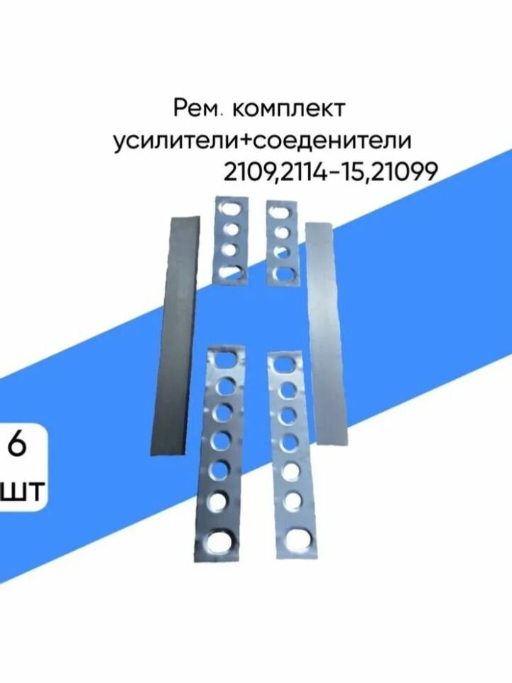 Рем. комплект порога 2109,2114-15,21099 Комплект 6шт
