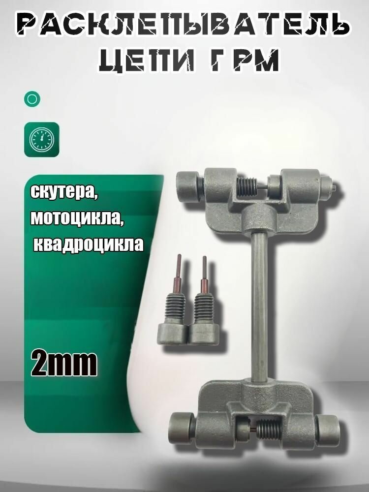 Инструмент для заклепки и расклепки цепи