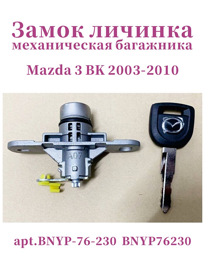 Замок личинка механическая багажника Mazda 3 BK 2003-2010 40 apt. BNYP-76-230 1шт ключ