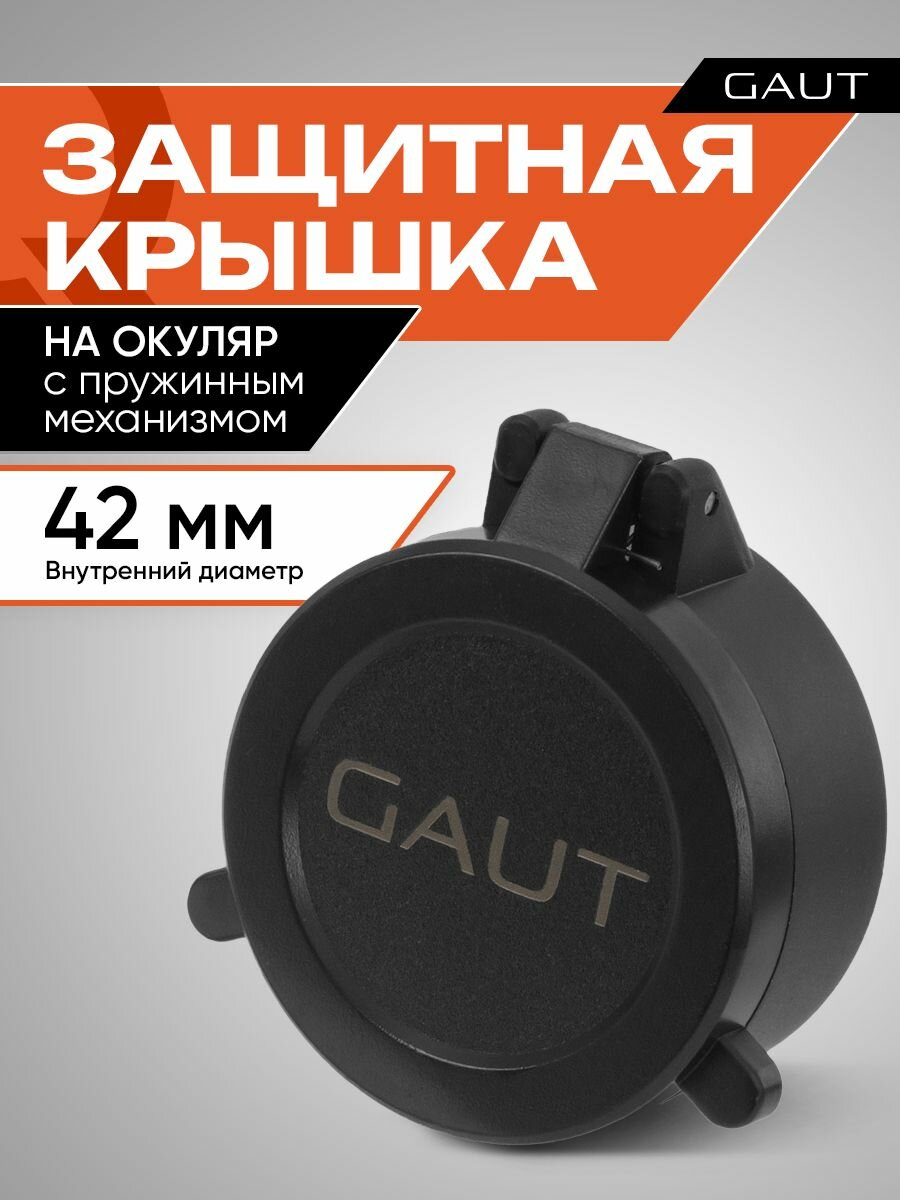 Защитная крышка GAUT для оптического прицела, 42мм на окуляр
