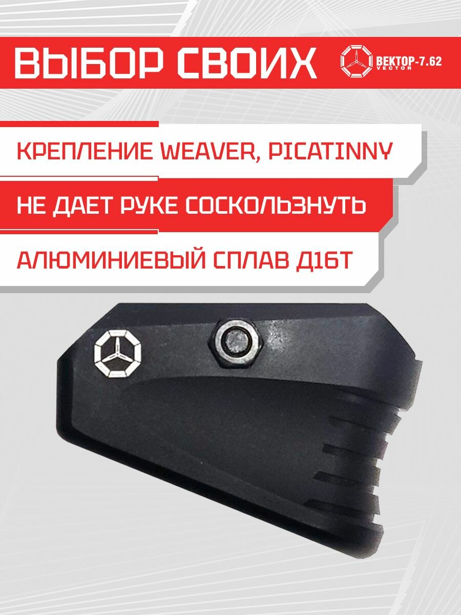 Упор для ладони Вектор 7.62 VR-ST на Picatinny