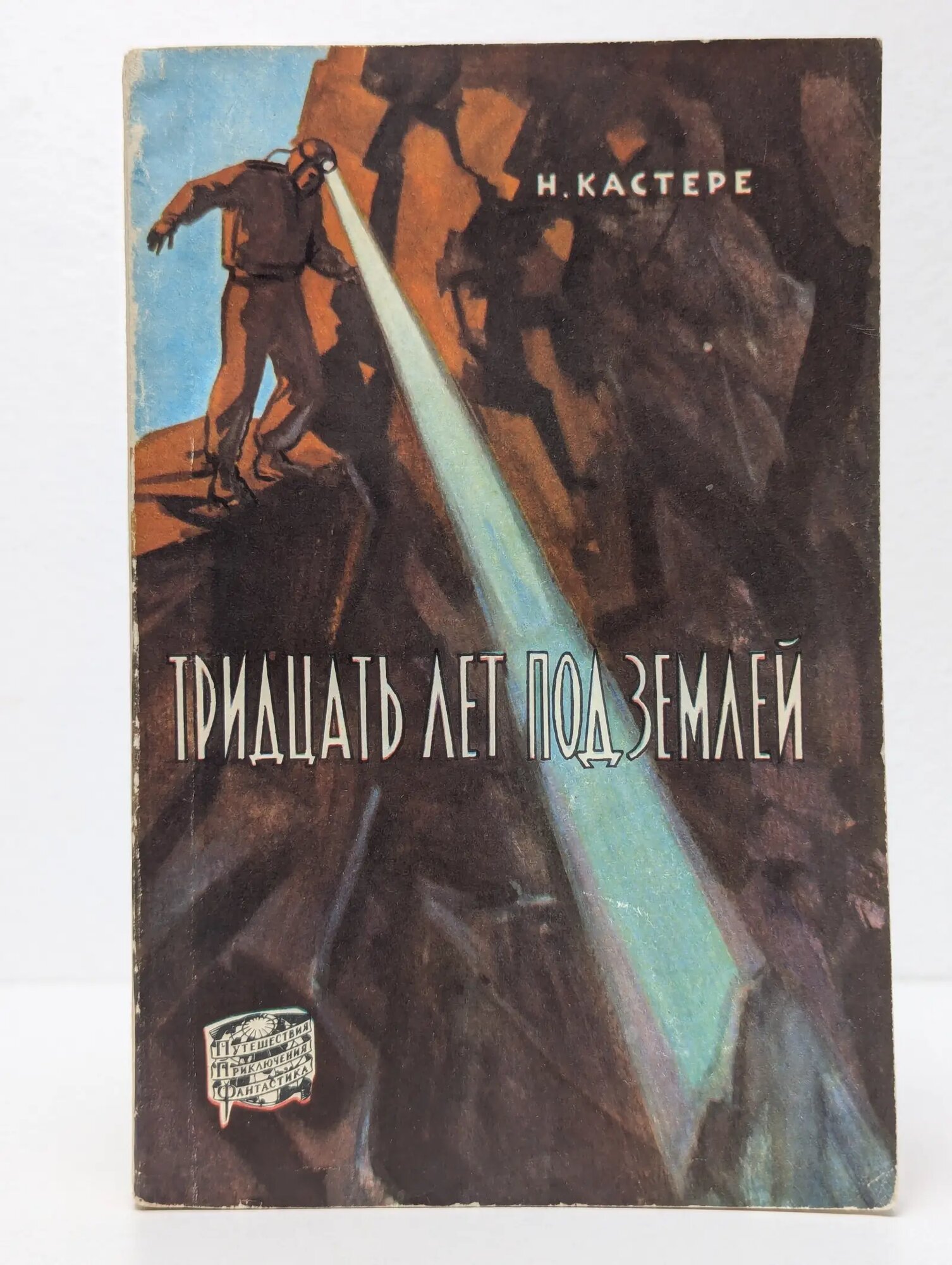 Тридцать лет под землей Кастере Норбер 1959