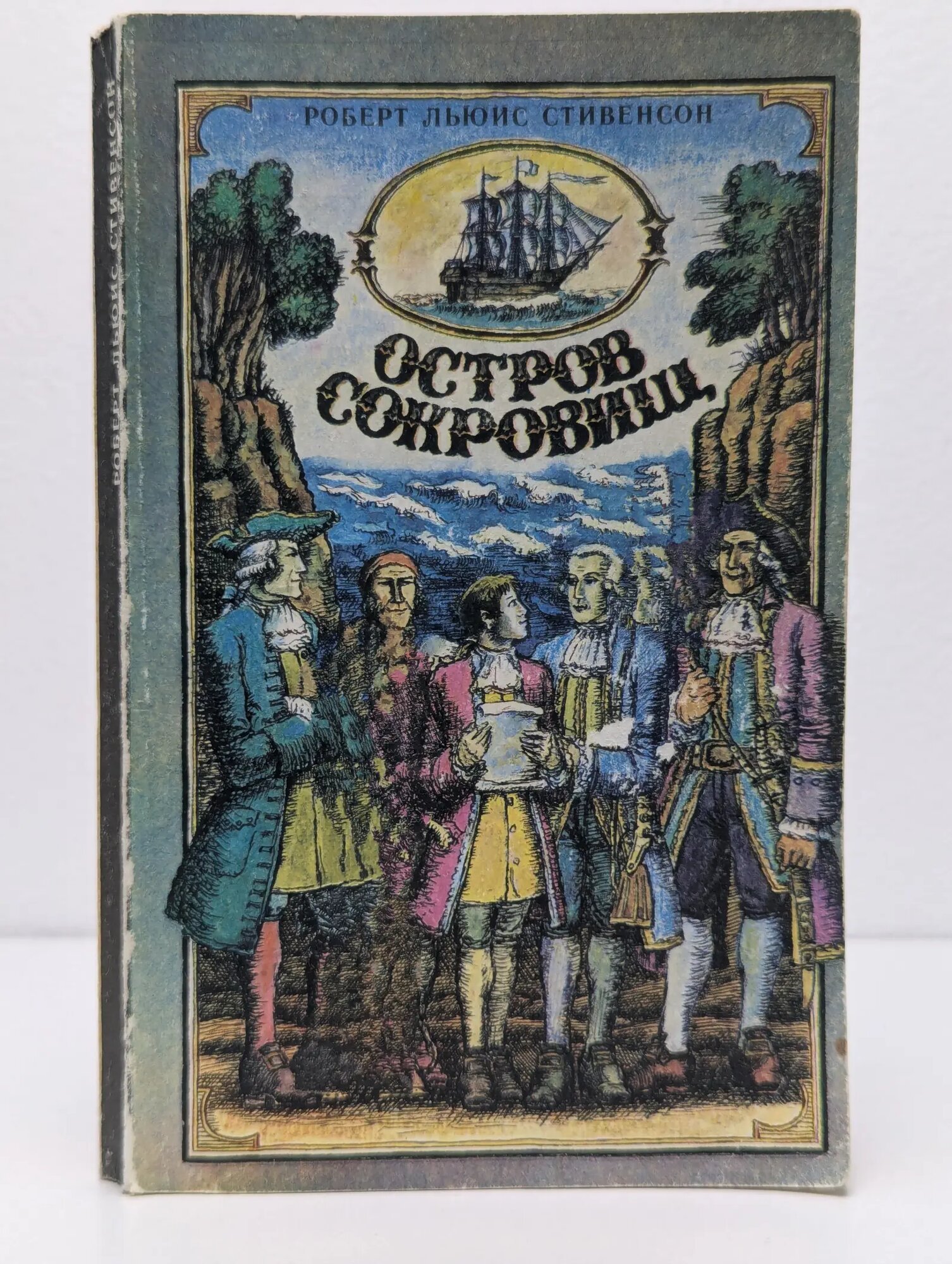 Остров сокровищ Стивенсон Роберт Льюис 1981