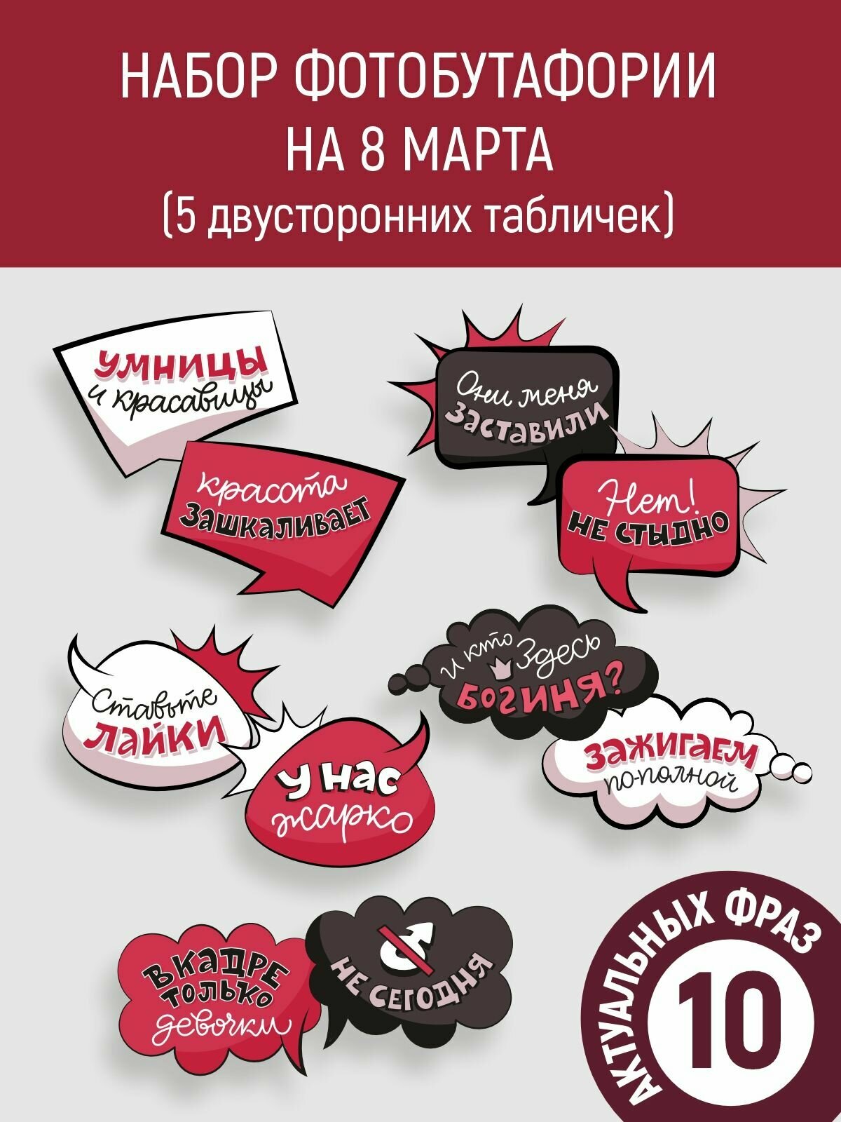 Набор табличек для фото на женский день 8 Марта для фотосессии, 5 предметов
