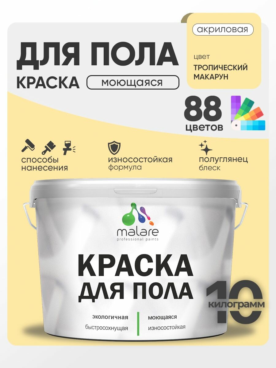 Краска Malare для пола акриловая, для внутренних работ, экологичная без запаха, быстросохнущая, моющаяся, полуглянцевая, тропический макарун, 10 кг.