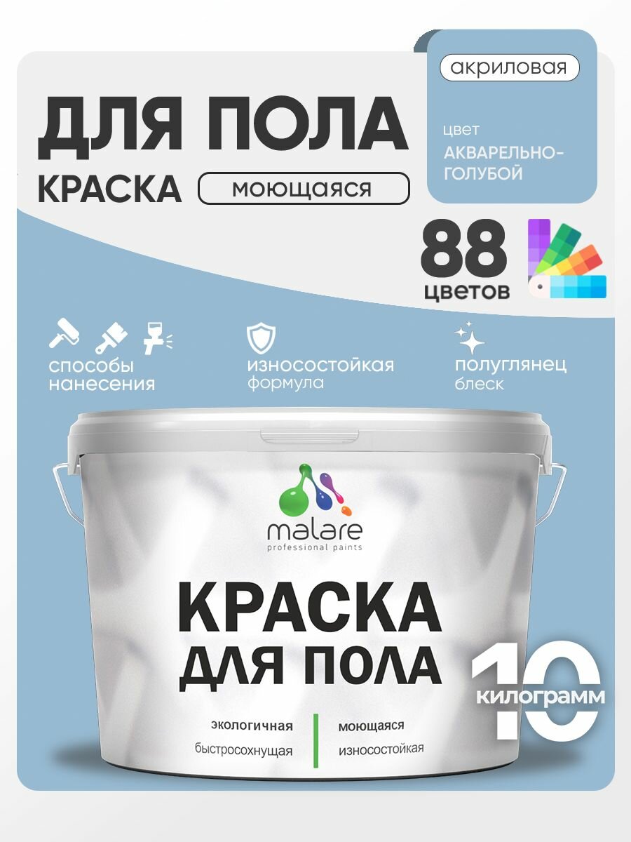 Краска Malare для пола акриловая, для внутренних работ, экологичная без запаха, быстросохнущая, моющаяся, полуглянцевая, акварельно-голубой, 10 кг