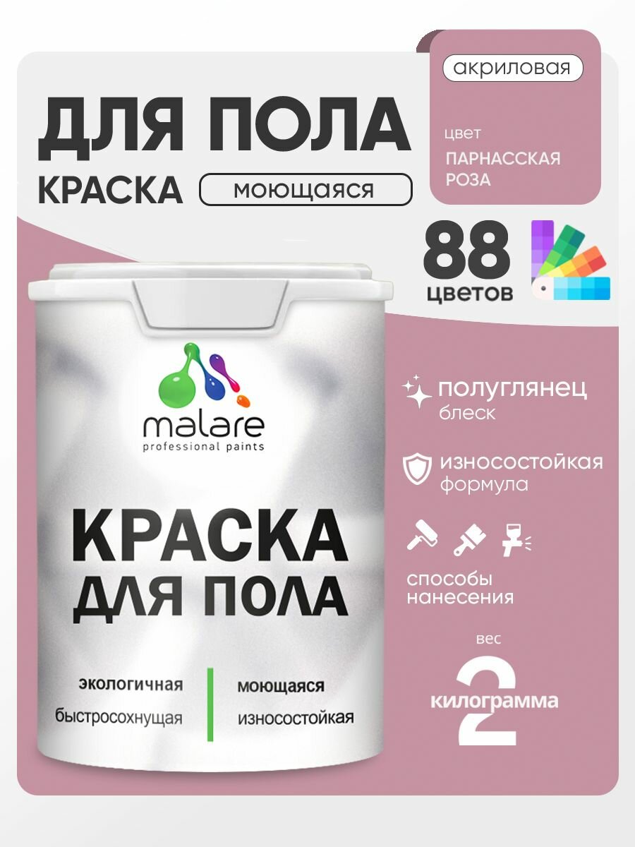 Краска Malare для пола акриловая, для внутренних работ, экологичная без запаха, быстросохнущая, моющаяся, полуглянцевая, парнасская роза, 2 кг.