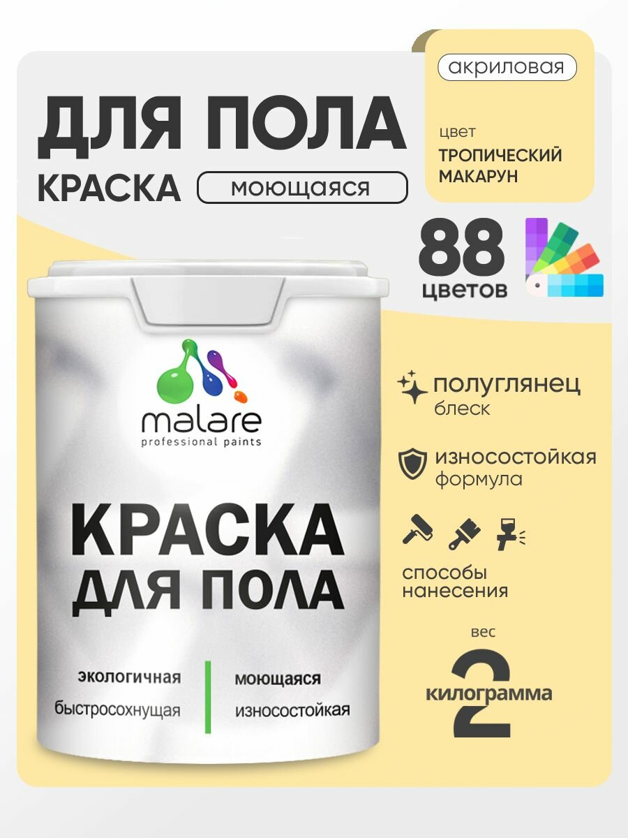 Краска Malare для пола акриловая, для внутренних работ, экологичная без запаха, быстросохнущая, моющаяся, полуглянцевая, тропический макарун, 2 кг.