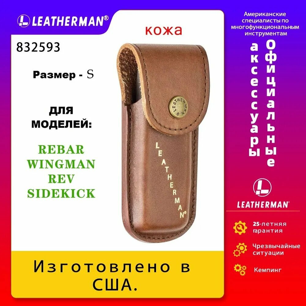 Кожаный чехол на ремень Leatherman Heritage, размер S, 832593