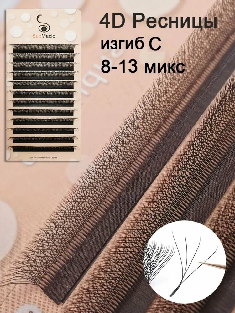Готовые пучки для наращивания ресниц 4д микс SUPMACIO 4D 8-13MIX изгиб C 0.07MM Ресницы для наращивания