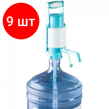 Комплект 9 штук, Помпа для воды Дельфин ЕСО+, с ручкой, 1/24