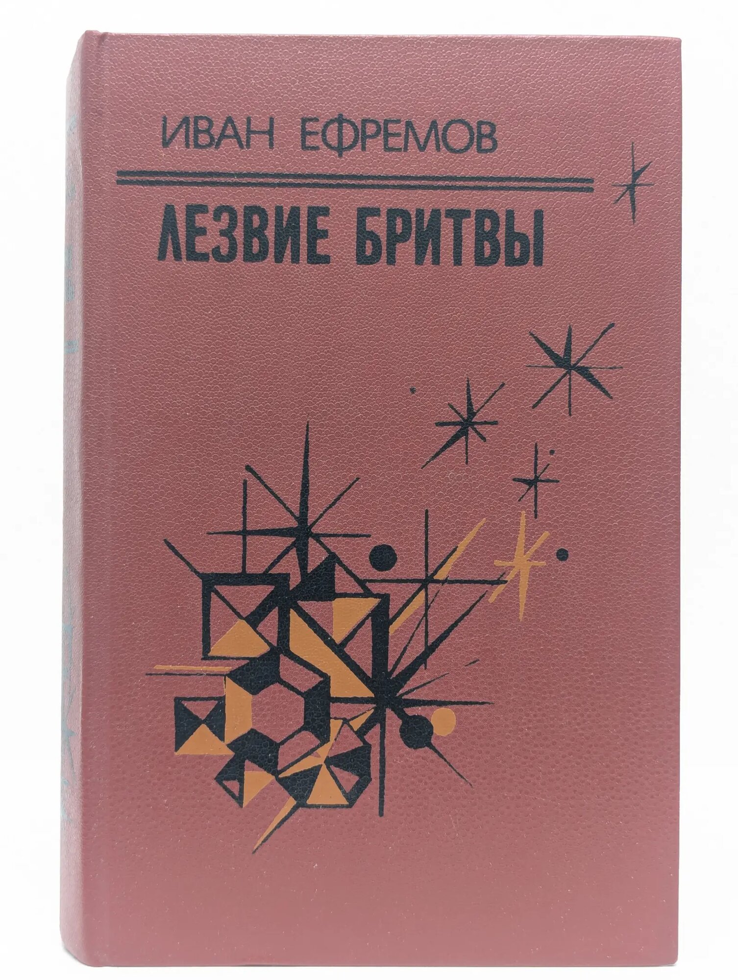 Лезвие бритвы Ефремов Иван Антонович 1985