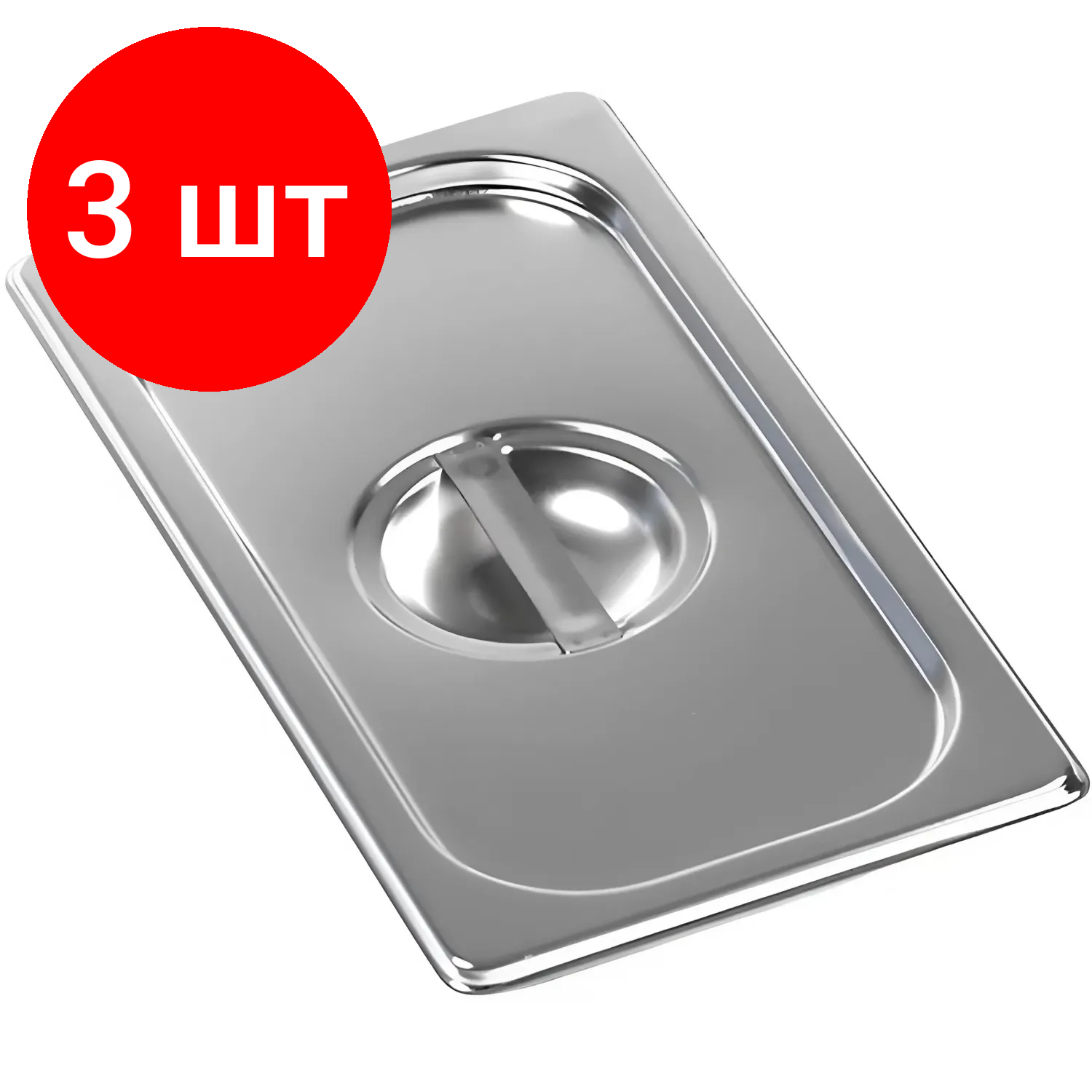 Комплект 3 штук, Крышка для гастроемкости 1/3, нерж. сталь AISI201, 325x17.6мм, толщина 0.7мм