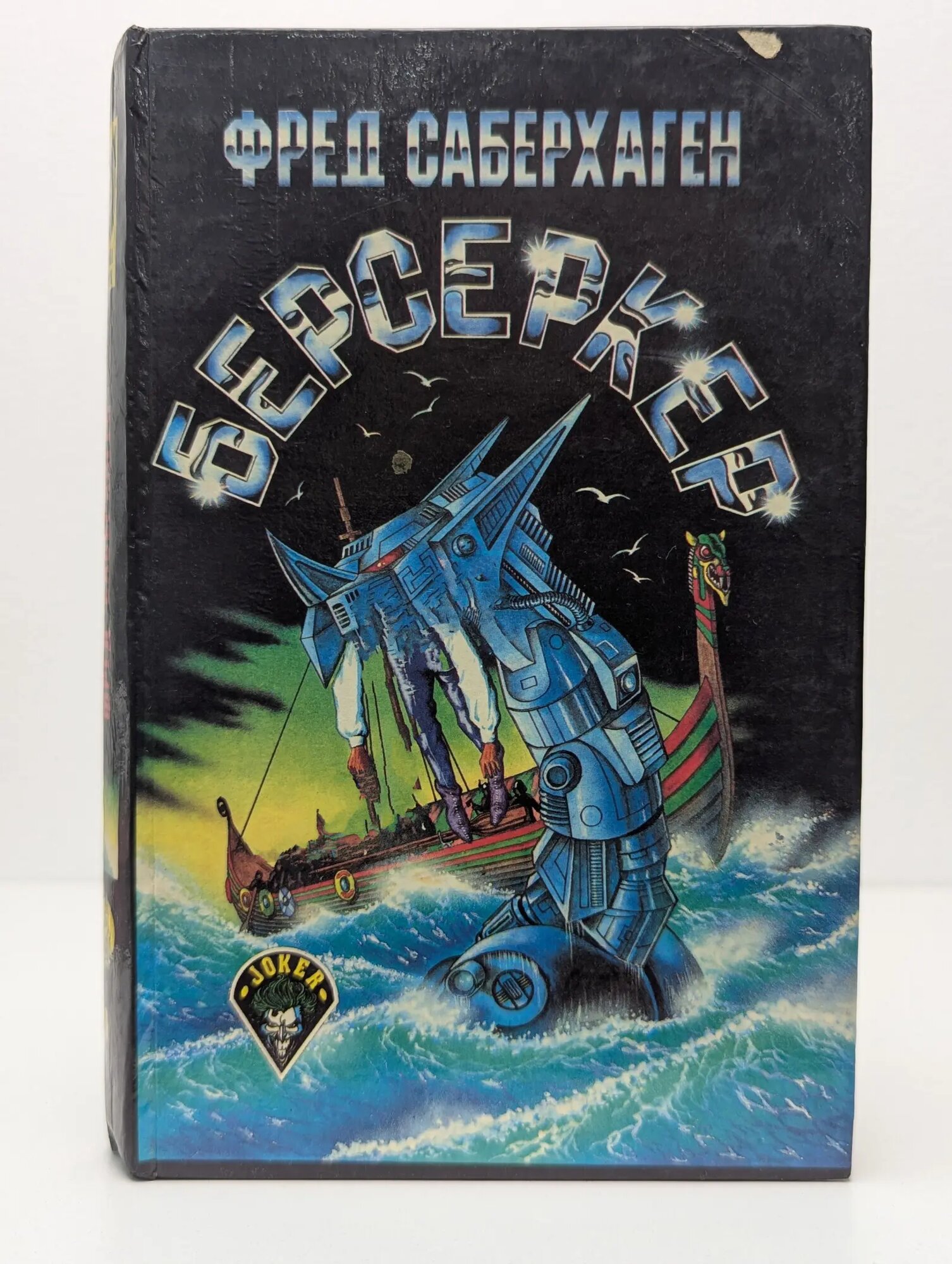 Берсеркер Саберхаген Фред 1992