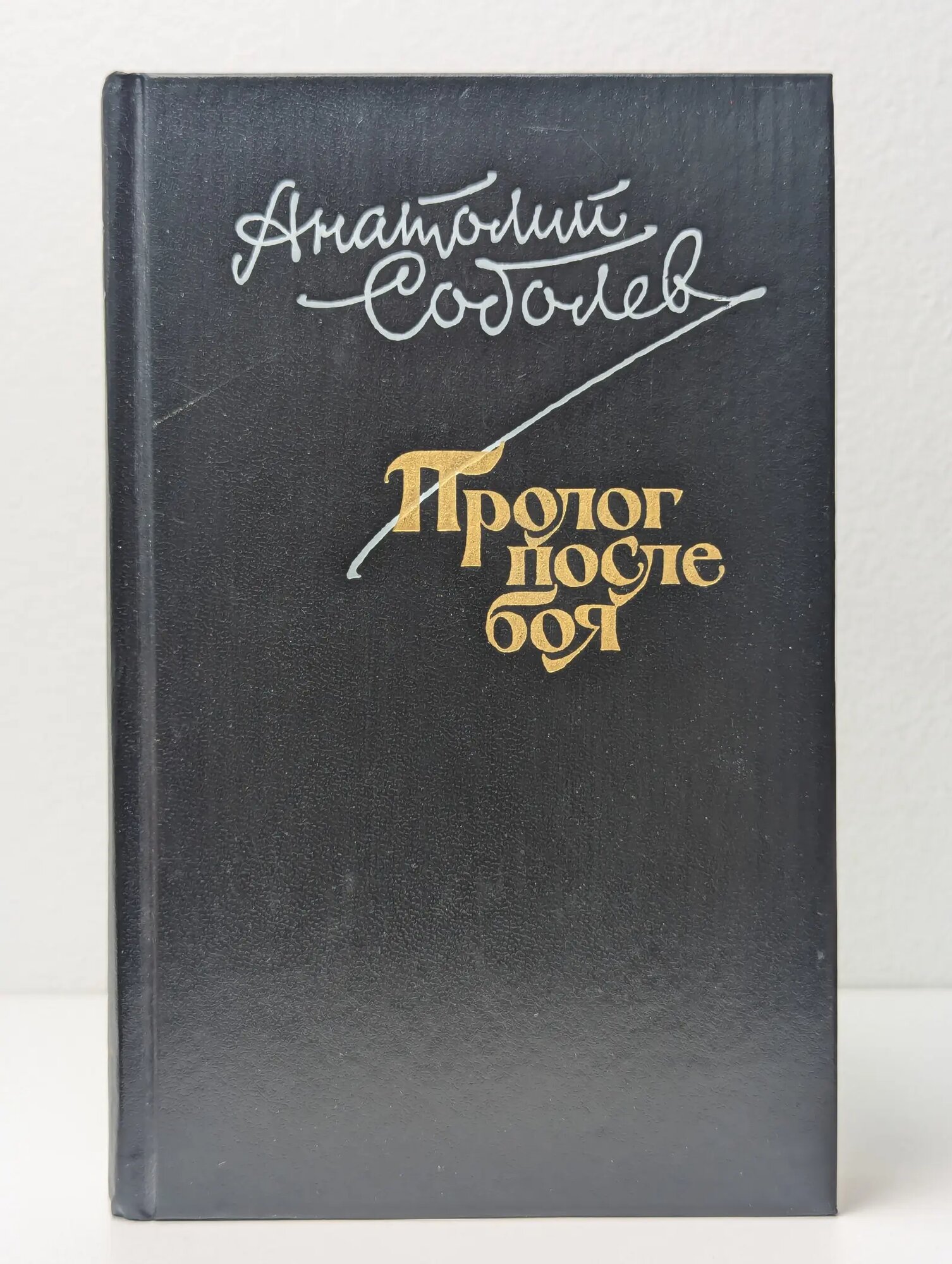 Пролог после боя Соболев Анатолий Пантелеевич 1991