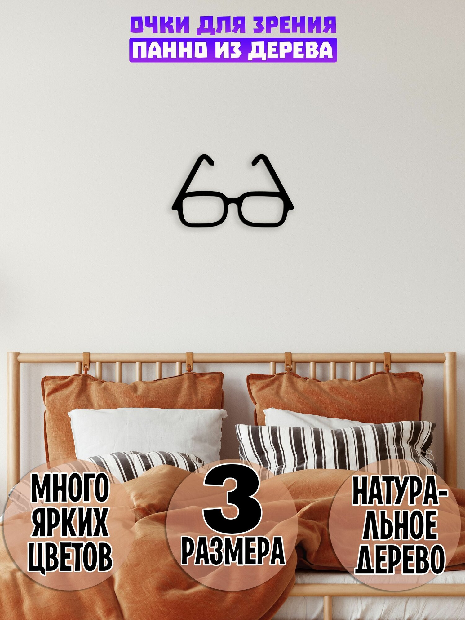 Панно на стену Очки, декорация настенная, декор для интерьера из дерева