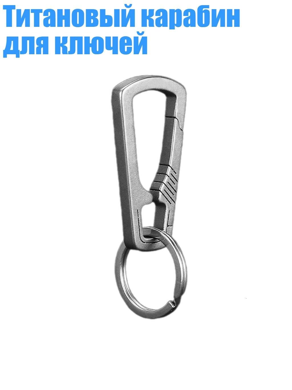 Титановый карабин для ключей