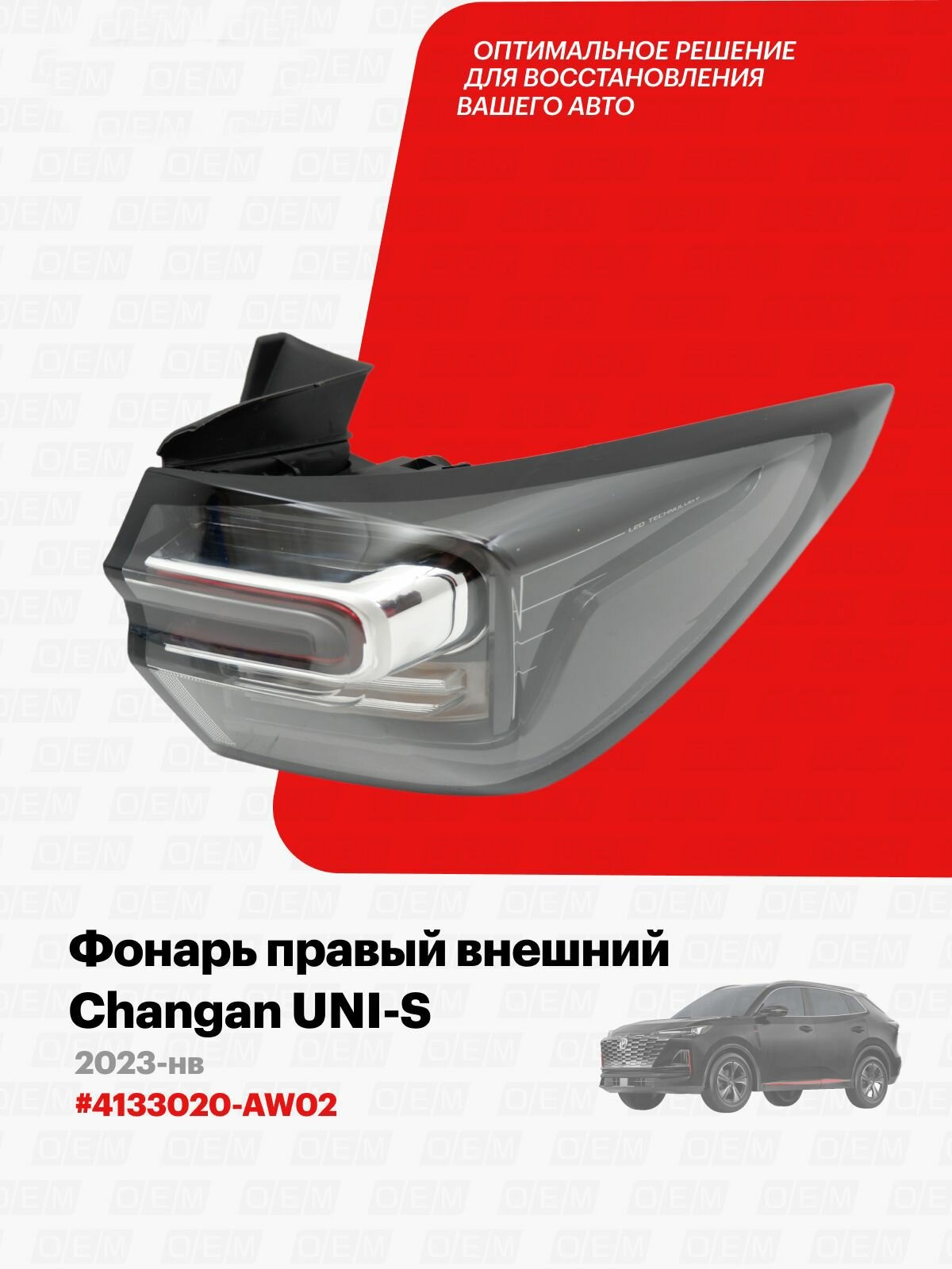 Фонарь правый внешний Changan UNI-S год с 2023 по нв, Чанган Юни С, 4133020AW02.(Правая)