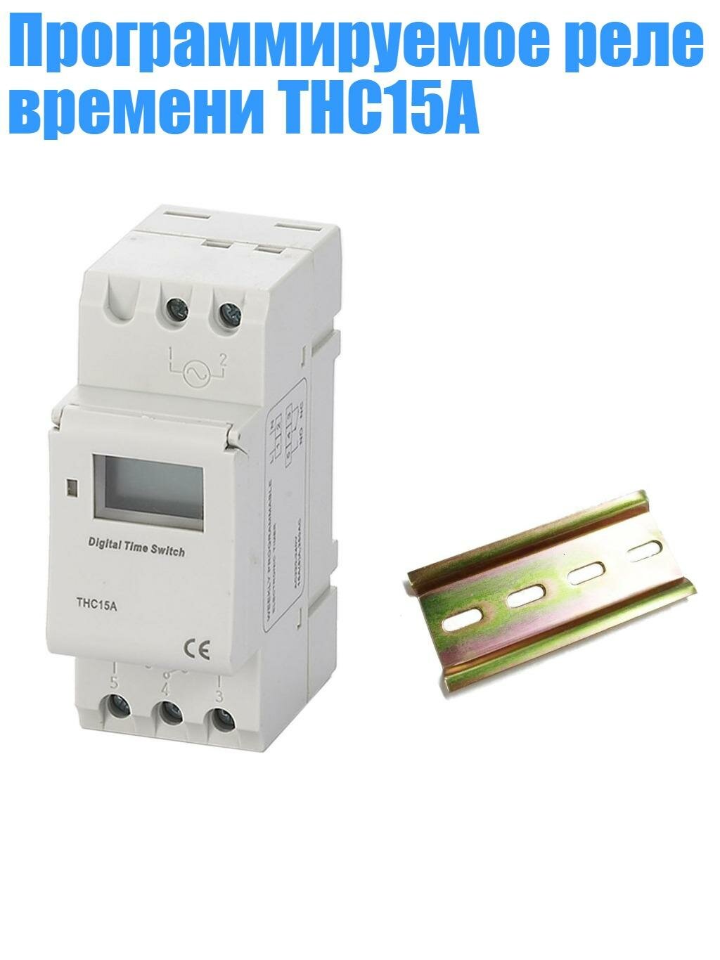 Программируемое реле времени THC15A, 220V