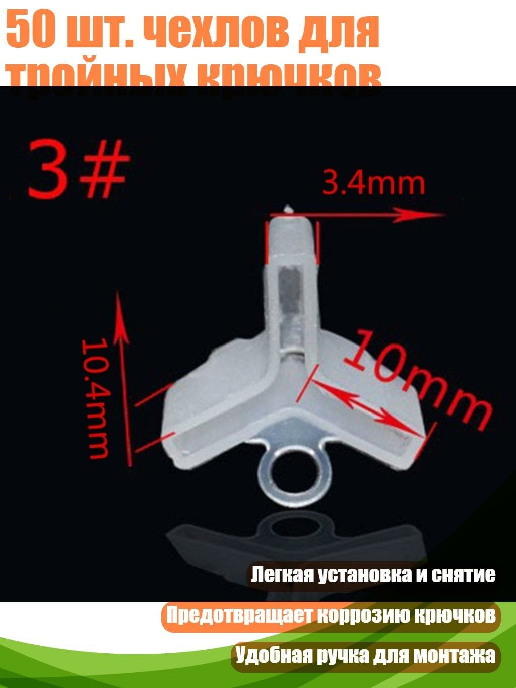 50 шт. чехлов для тройных крючков, 3