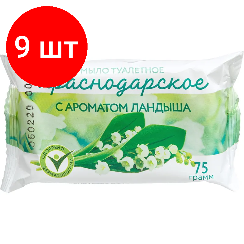 Комплект 9 штук, Мыло туалетное 75г  Краснодарское  с Ароматом Ландыша Меридиан