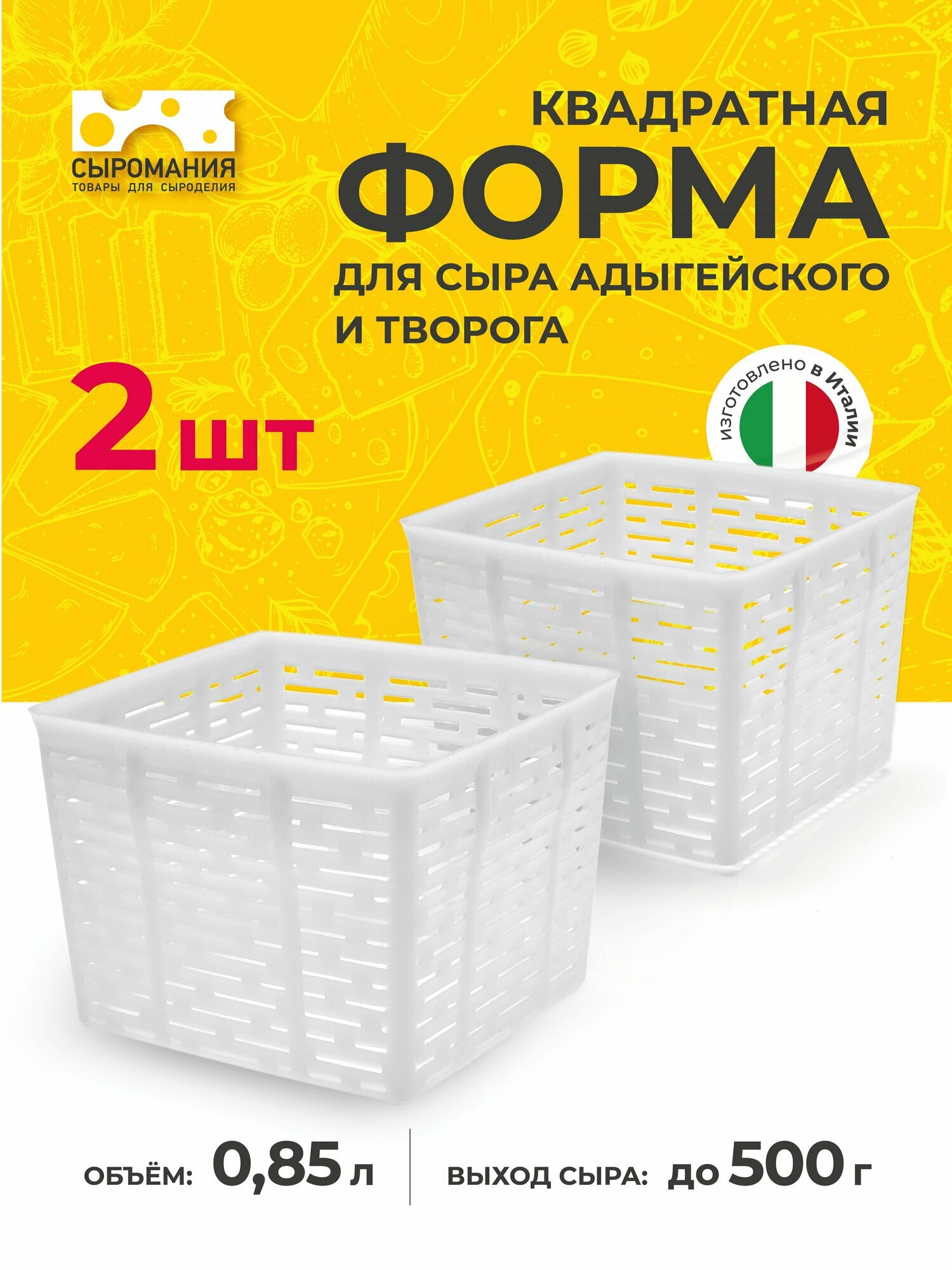 Квадратная форма для приготовления адыгейского сыра и творога 500г - 2 шт