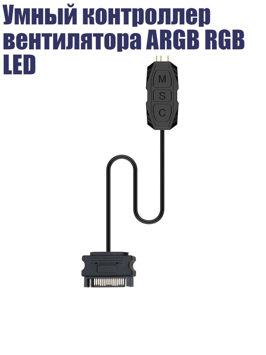 Умный контроллер вентилятора ARGB RGB LED, Аргб